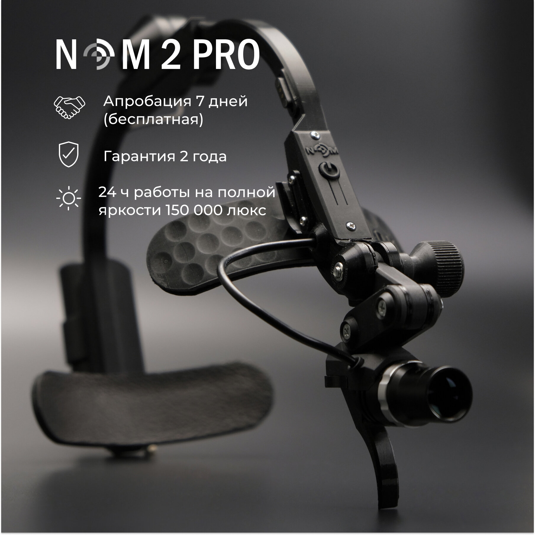 Налобный осветитель NOM2 PRO