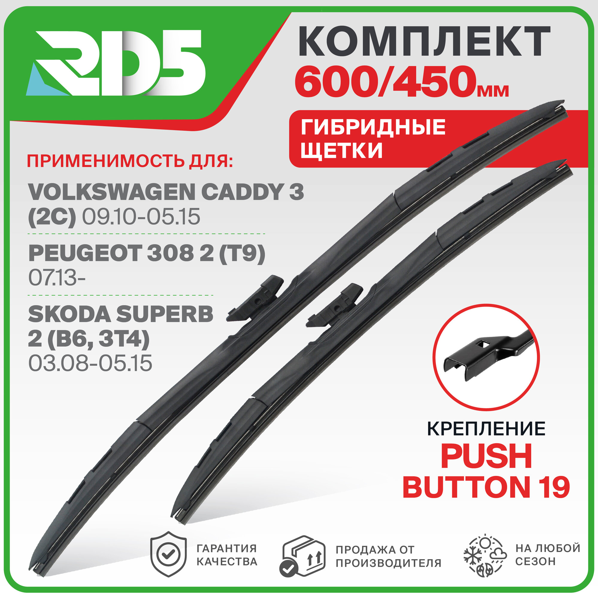 600 450 мм. Крепление Push Button 19 мм. Комплект гибридных щеток стеклоочистителя RD5 дворники на Volkswagen Caddy 3; Фольксваген Кэдди 3 ; Peugeot 308 2; Пежо 308 2 ; Skoda Superb 2; Шкода Суперб 2