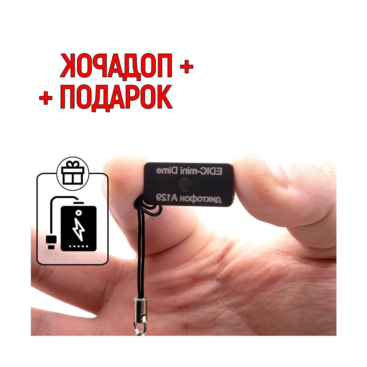 Мини диктофон для записи разговоров Edic mini Dime A-129 + подарок Powerbank - дешевые мини диктофоны 7,5х10х22мм в машину для записи разговоров.