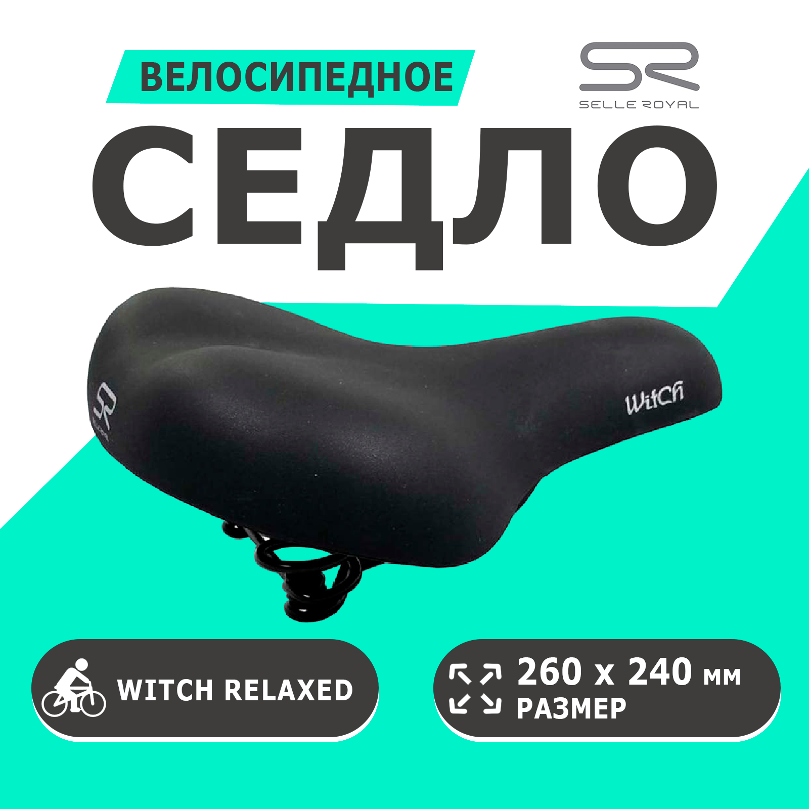 Седло 02-300339 Witch Комфорт (Relaxed) Unisex SELLE ROYAL