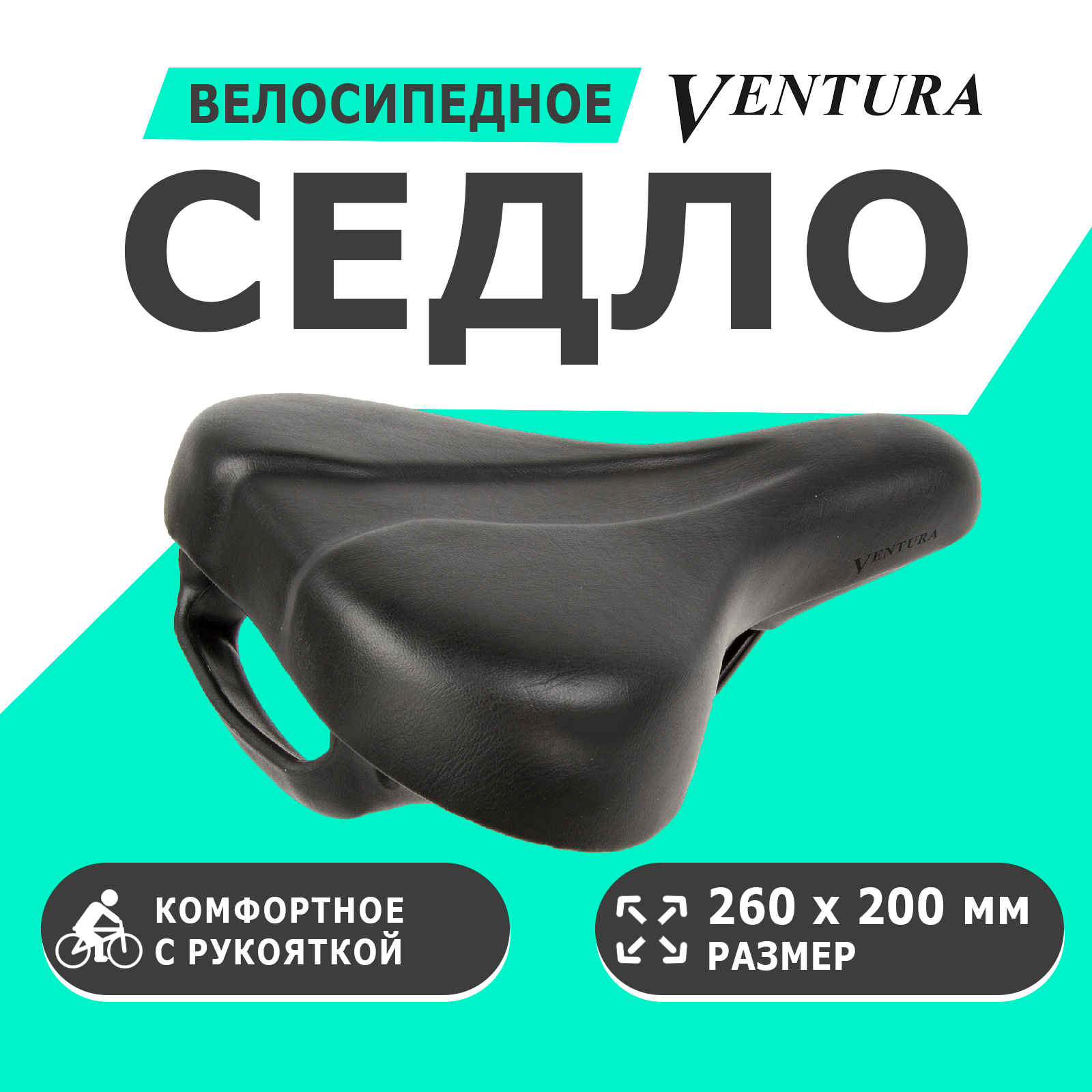 Седло комфортное 260х200мм специальный наполнитель с рукояткой VENTURA E-GRIP