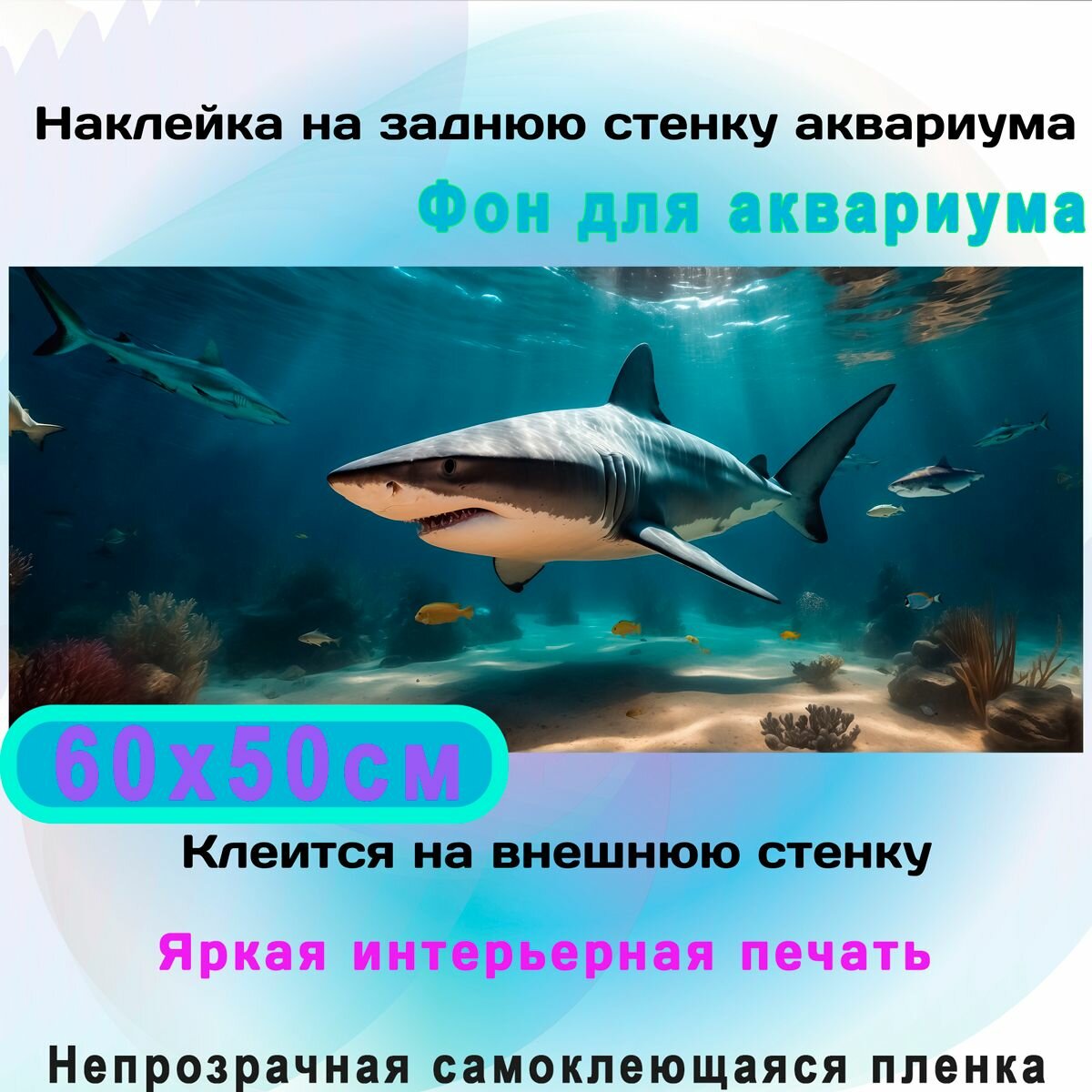 Фон самоклеющийся для аквариума Рыбка 60х50см. Интерьерная печать, европейская пленка. Непрозрачная, односторонняя, клеится снаружи.