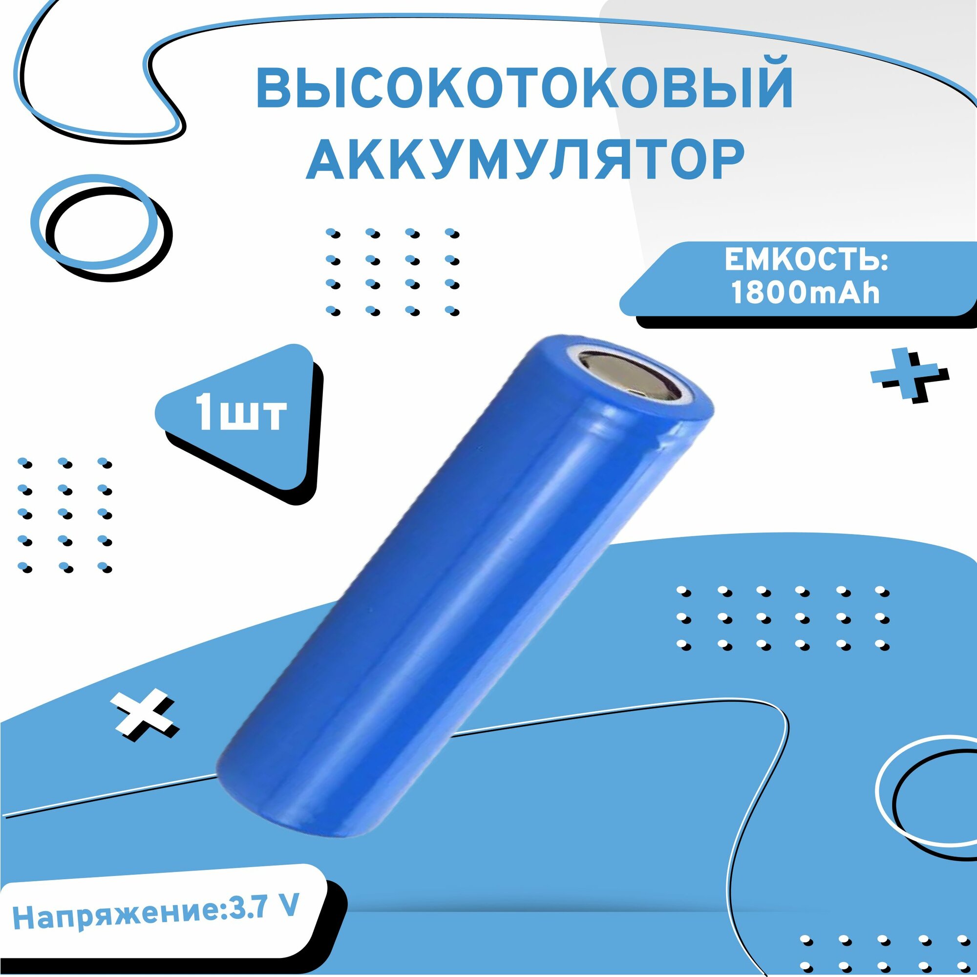 Аккумулятор 18650 емкостью 1800mAh перезаряжаемый