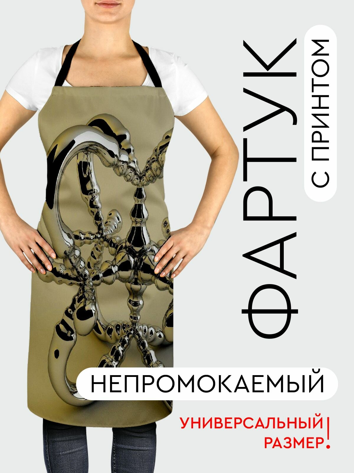 Фартук кухонный, универсальный размер, с водоотталкивающей пропиткой / 3D / металл / форма