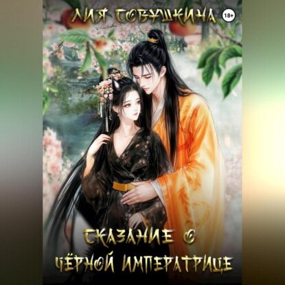 Сказание о Черной Императрице [Аудиокнига]
