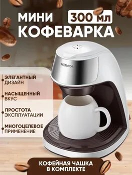 Кофеварка капельная KCF-CS2, 1 керамические кружки в комплекте, ёмкость резервуара 300 мл, 450 Вт, белый, шоколадный