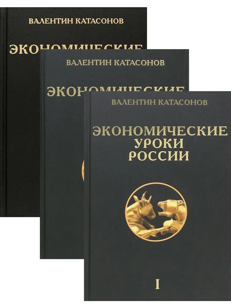 Экономические уроки России. В 3-х томах