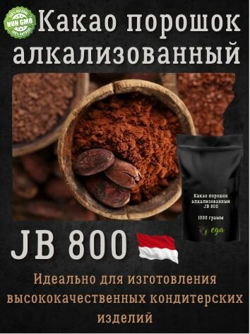 Какао порошок алкализованный 1кг JB 800 (Индонезия)