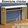 Консоль