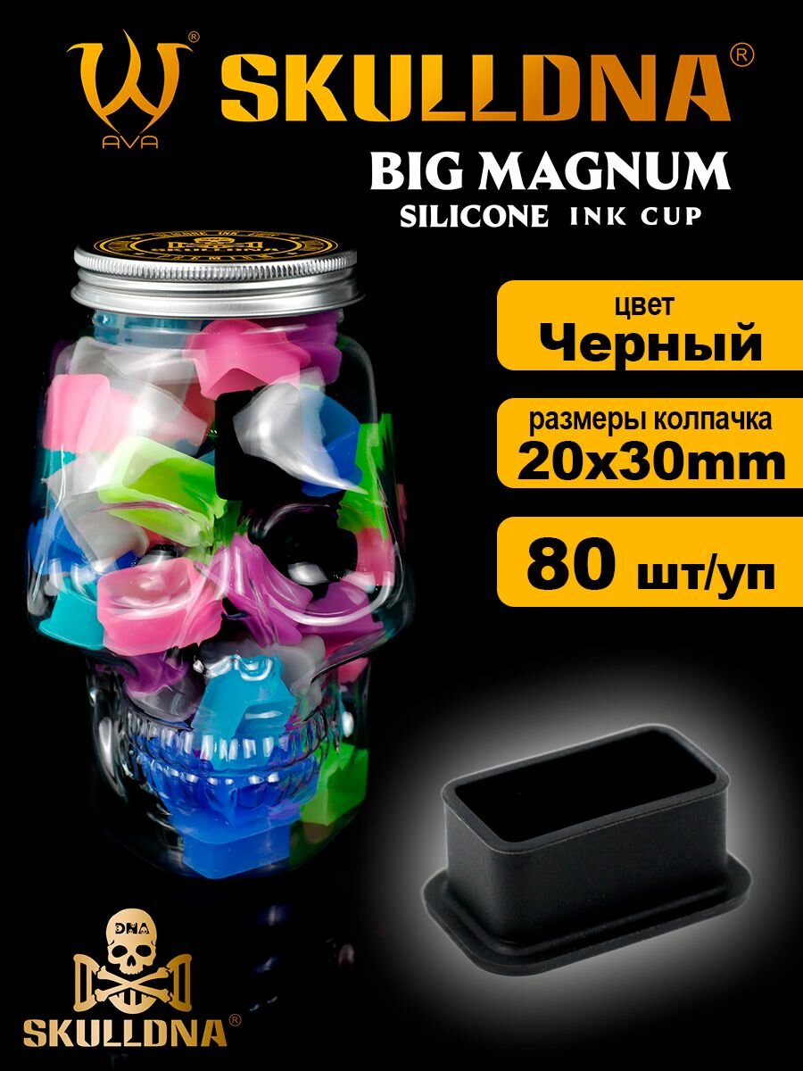 Силиконовые колпачки для тату краски и пигментов AVA SKULLDNA Big Magnum Black - 80 шт/уп