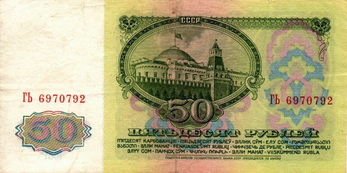50 рублей 1961 год 6970792