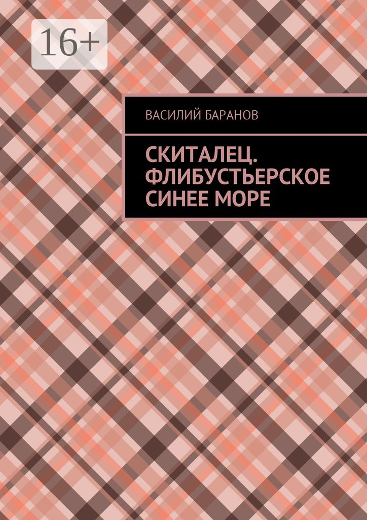 Скиталец. Флибустьерское синее море