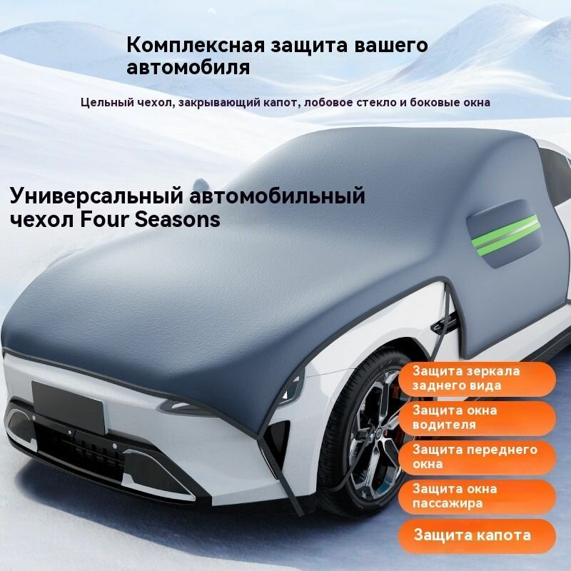Защитный чехол для автомобиля; непромокаемый и снегозащитный