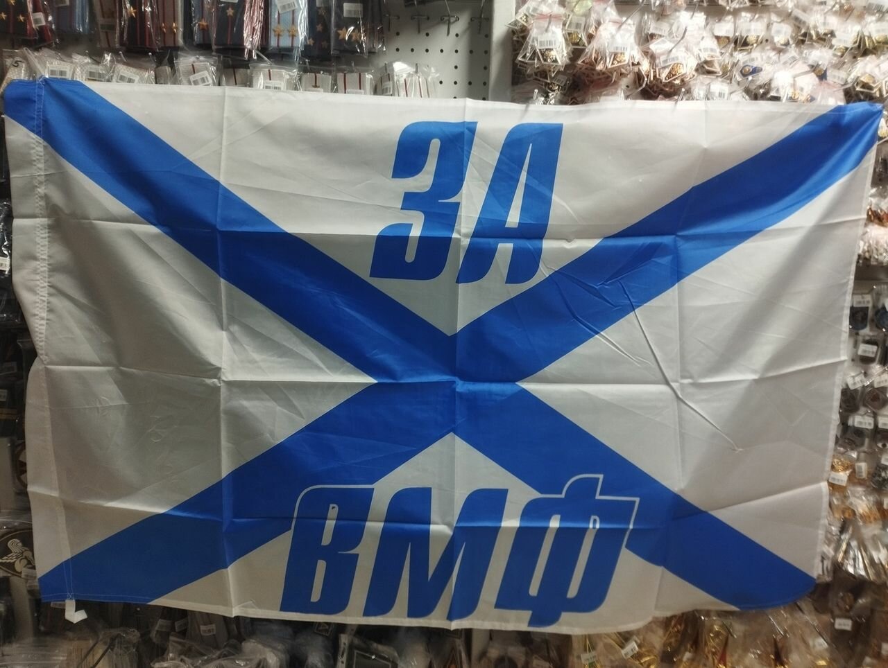 Флаг Андреевский За ВМФ размер 90 на 135 см