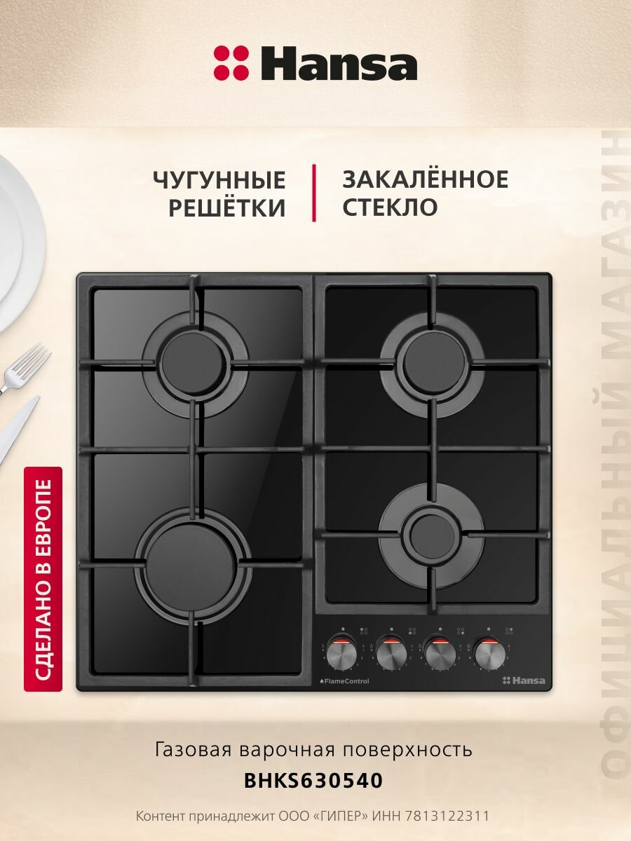 Газовая варочная панель Hansa BHKS630540, встраиваемая, 60 см, газ-контроль и автоподжиг, чугунные решетки, черная