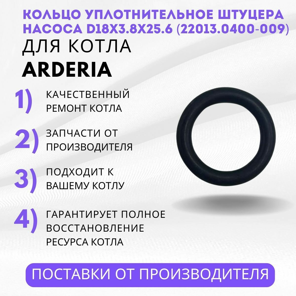 Кольцо уплотнительное штуцера насоса Ф18 х Ф3.8 х Ф25.6 для котла Arderia (22013.0400-009k)
