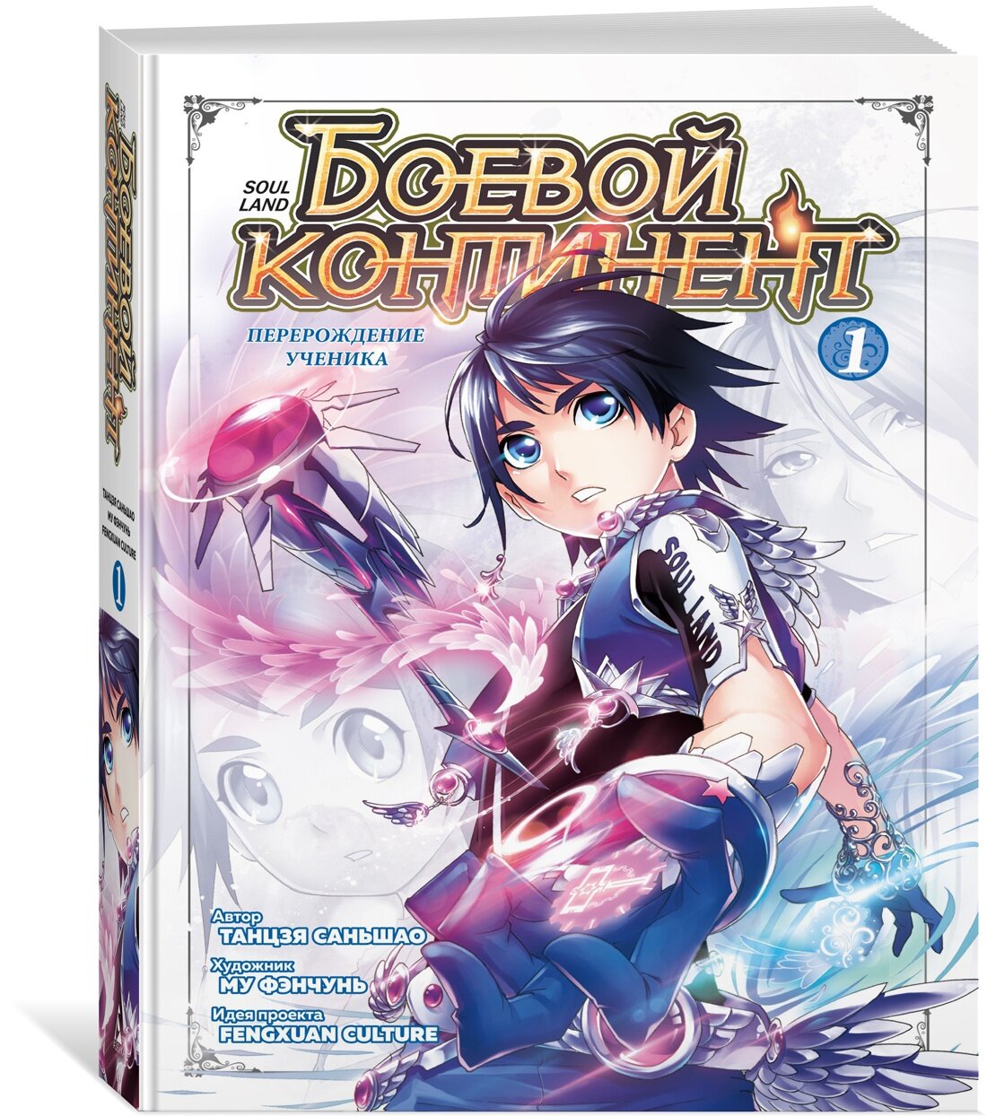 Боевой кнтинент Книга 1 Перерождение ученика Книга Саньшао Танцзя
