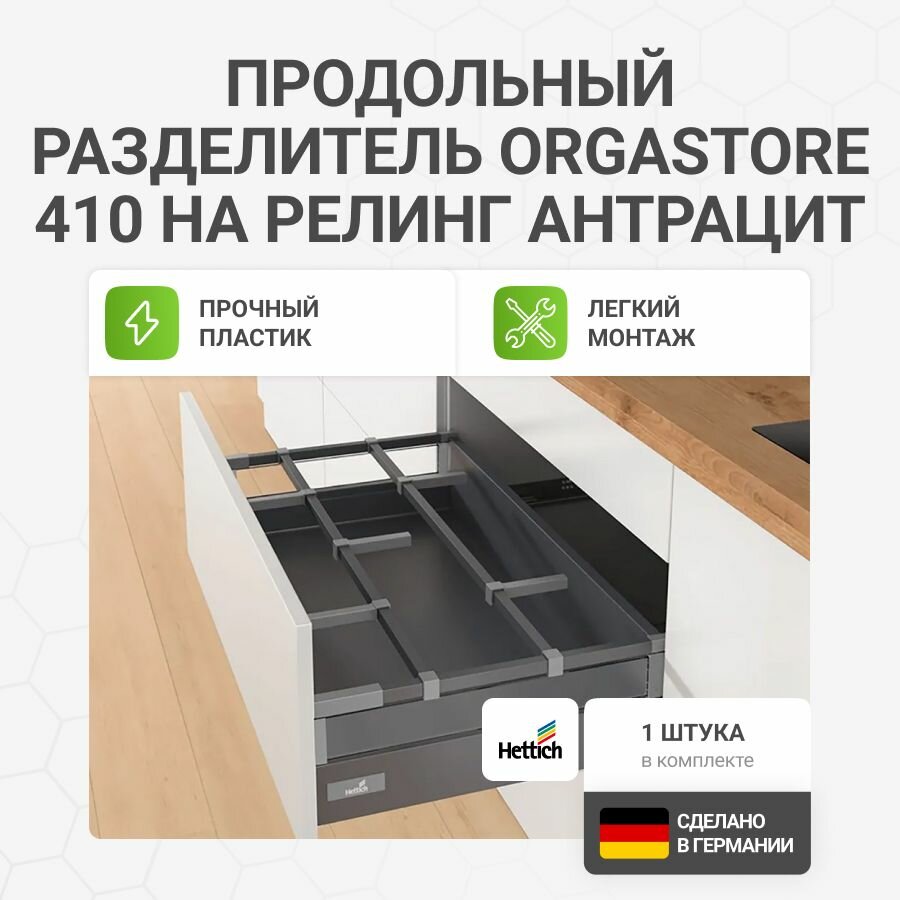 Разделитель Hettich OrgaStore 410, на релинг, для кухонного ящика, чёрный, матовый, длина 10см