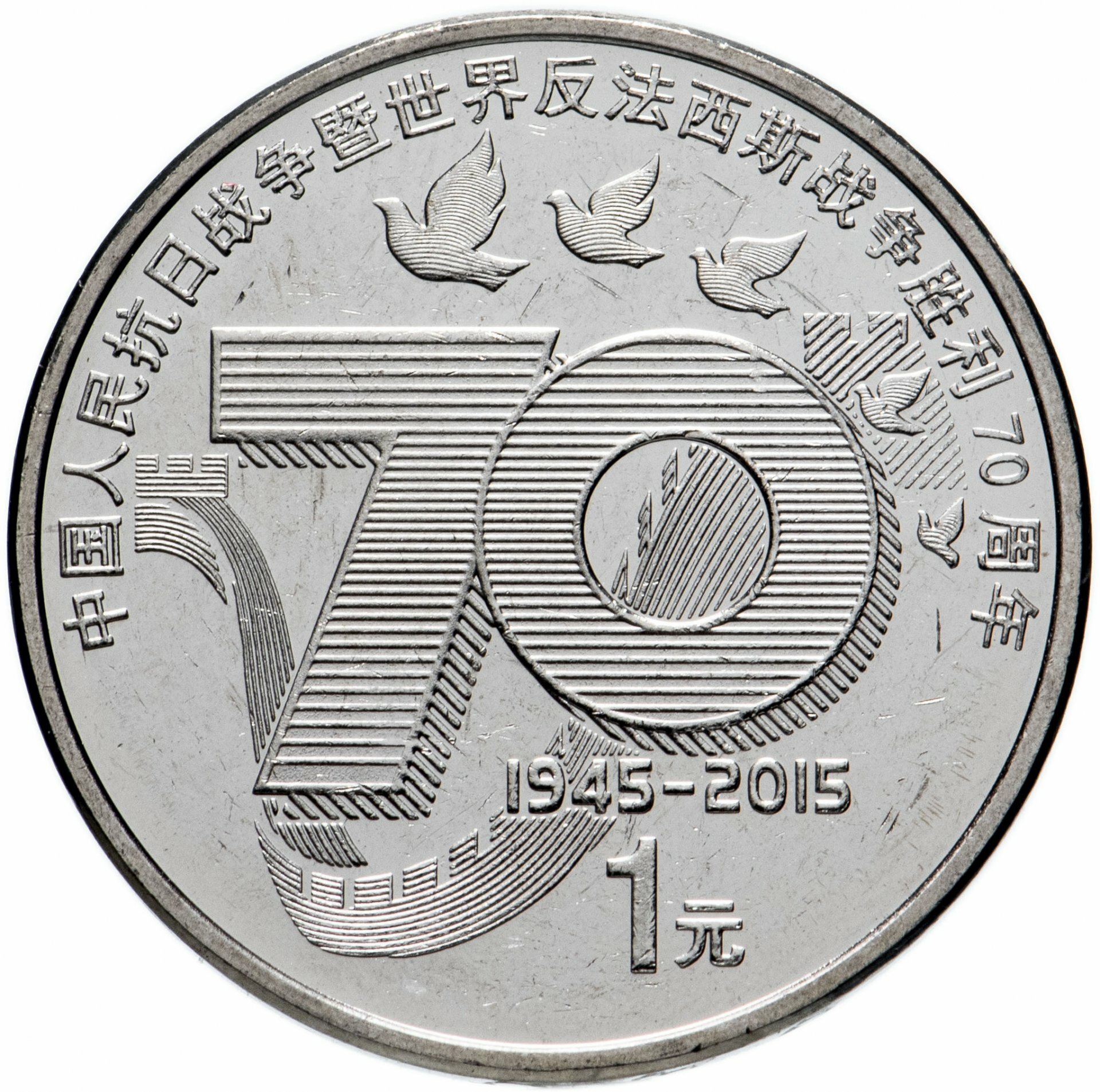 Китай 1 юань 2015 "70-летие Победы в китайской антияпонской войне и разгром фашизма", Сталь, в сохранности UNC