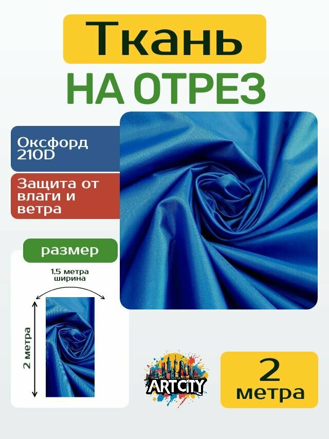 Ткань курточная, водонепроницаемая Оксфорд 210D PU, 2 метра, синий