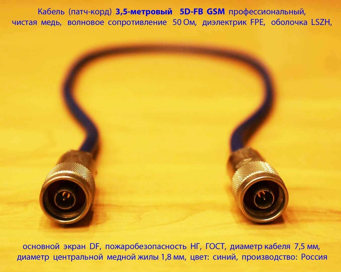 Кабель 5D-FB (патч-корд) для GSM-сетей и Радио-сетей, длина 3,5 метра класса Premium