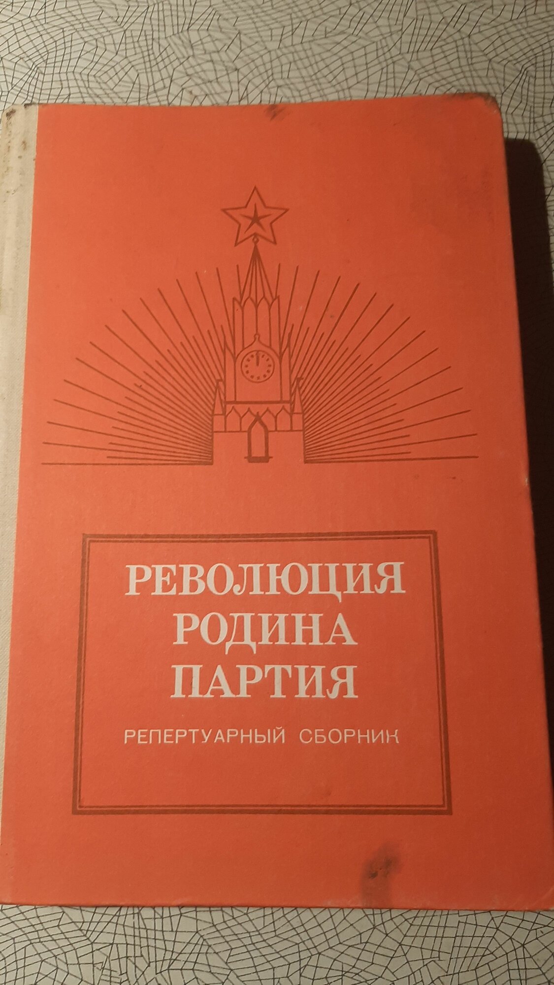 Революция родина партия