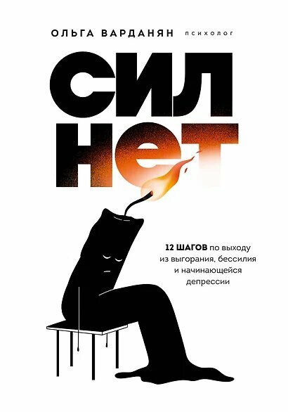 Варданян О. Сил нет. 12 шагов по выходу из выгорания, бессилия и начинающейся депрессии (Эксмо, Бомбора, 2024)