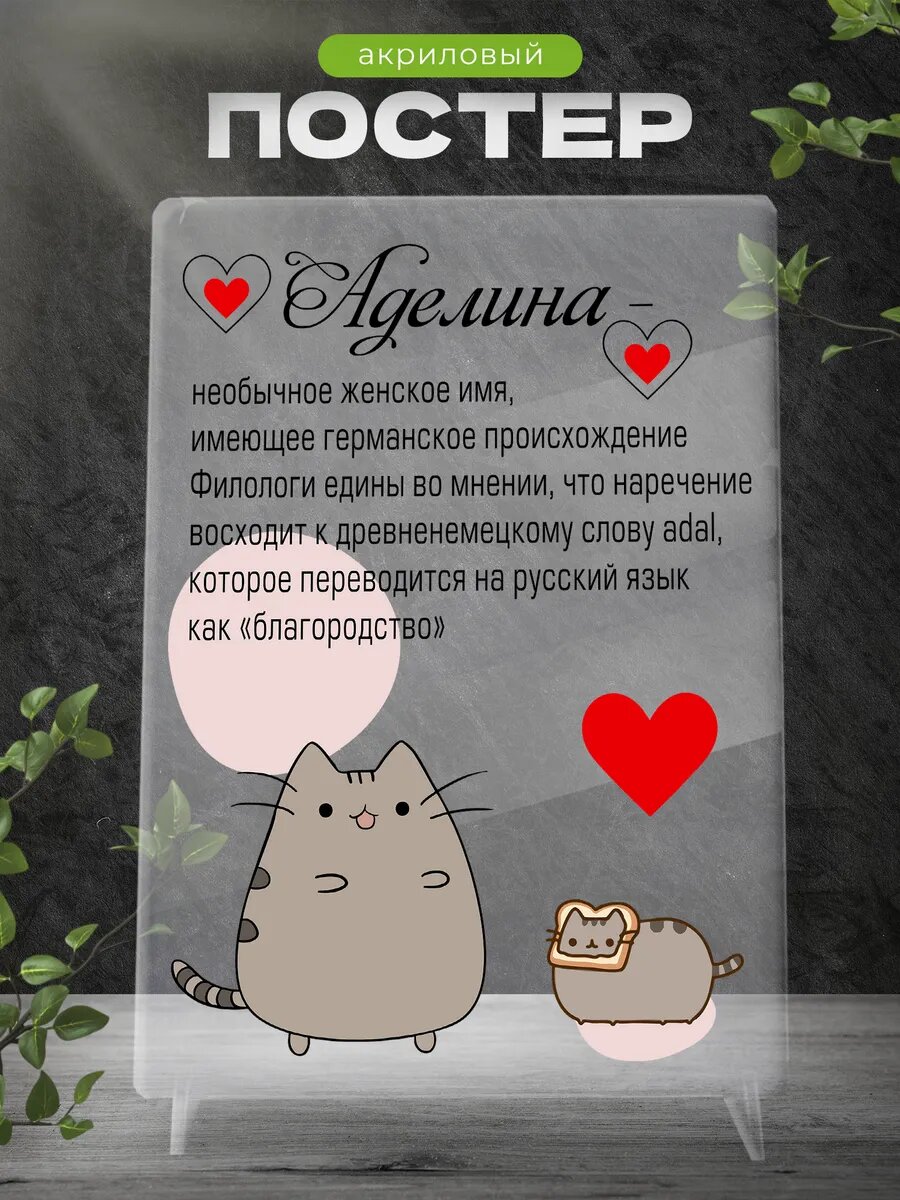 Акриловый постер на подставке с цветным принтом Аделина открытка подарочная