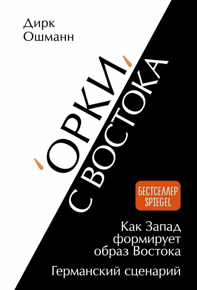 Книга Колибри Исторический Интерес, "Орки с Востока. Как Запад формирует образ Востока. Германский сценарий", Ошманн, 2024 г