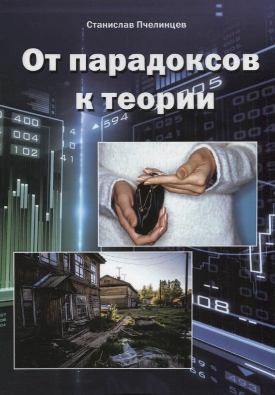 Книга Издательство итрк От парадоксов к теории. 2017 год, С. Пчелинцев