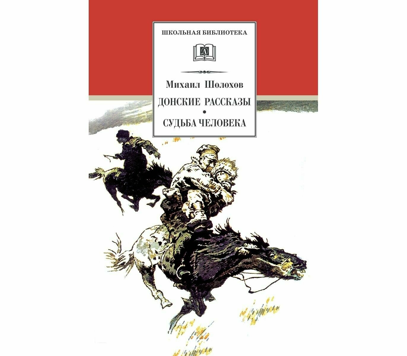 Книга Детская литература Шолохов М. А, Донские рассказы, Судьба человека