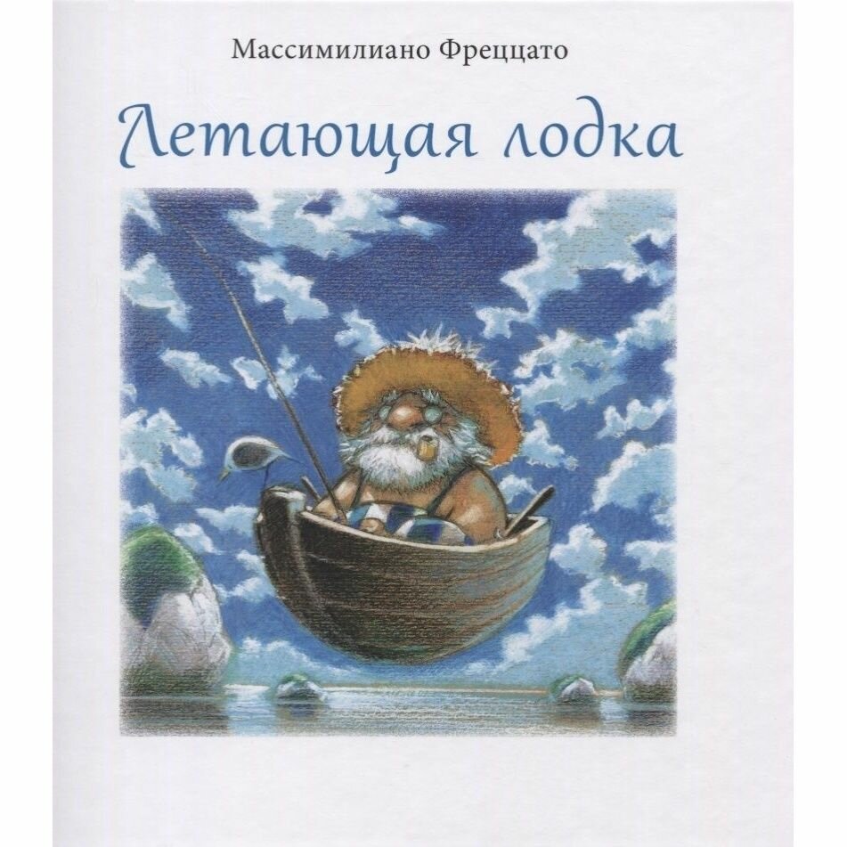 Книга Поляндрия Летающая лодка. 2019 год, Фреццато М.