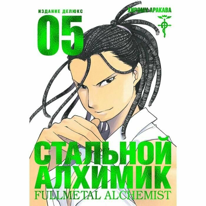 Книга Азбука Стальной Алхимик. Часть 5. 2019 год, Аракава Хирому