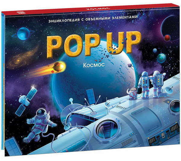 Книжка-панорамка Malamalama Энциклопедия POP UP, Космос (34023-2)