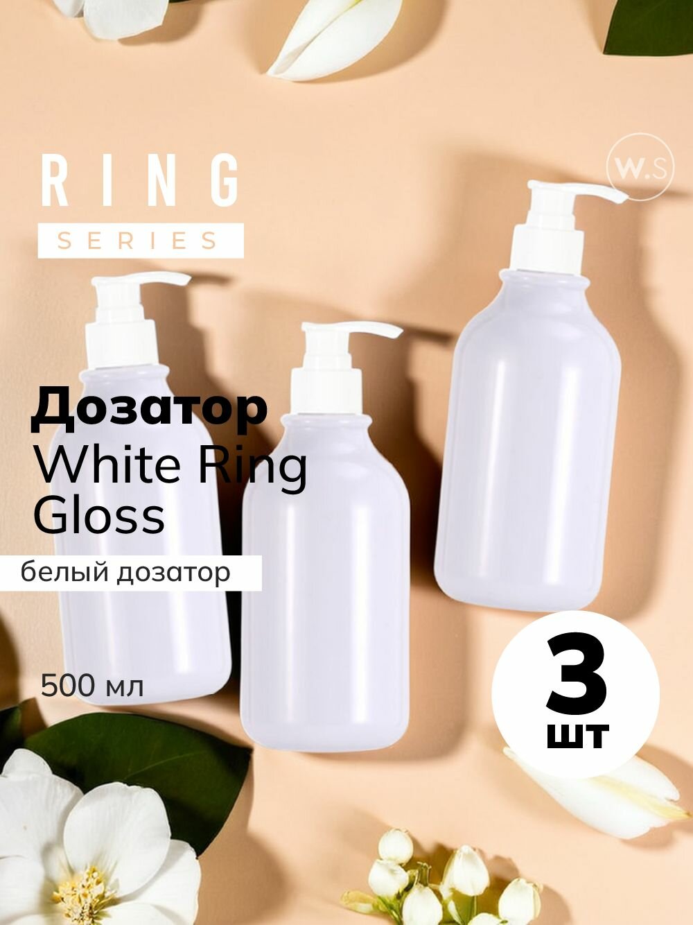 Бутылка с белым дозатором белый глянец Ring White Gloss 3 шт