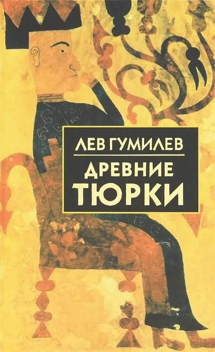 Книга Айрис-пресс Древние тюрки. Гумилев Л. Н. 2023 г