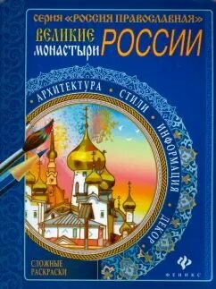 Раскраска Феникс "Россия православная", Великие монастыри, сложная