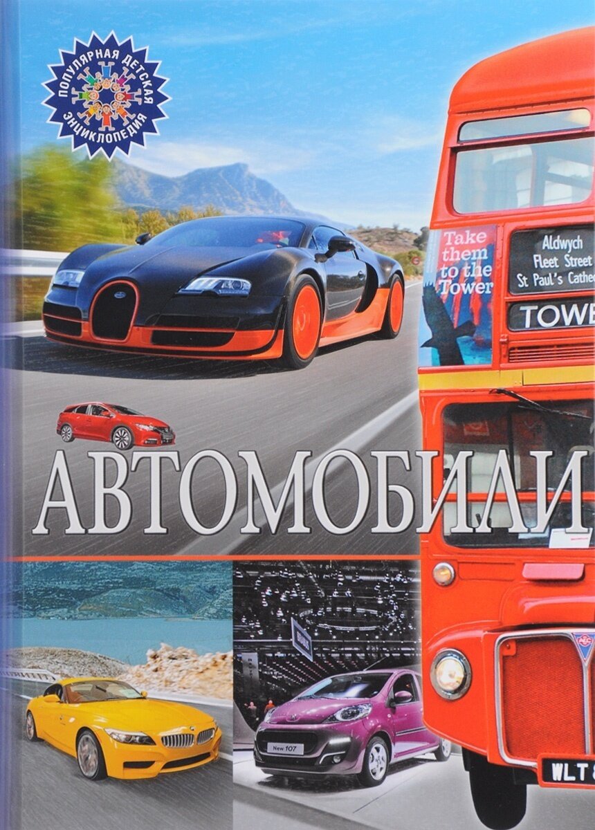 Популярная детская энциклопедия Владис Автомобили