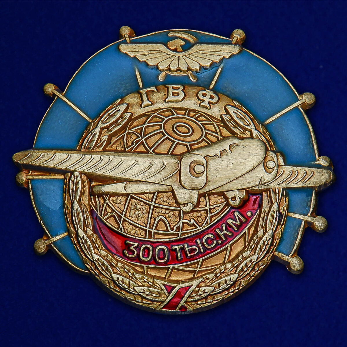 Знак ГВФ "За налет 300 тыс. км" (бронза), муляж, латунь, размер 4,2х3,8см
