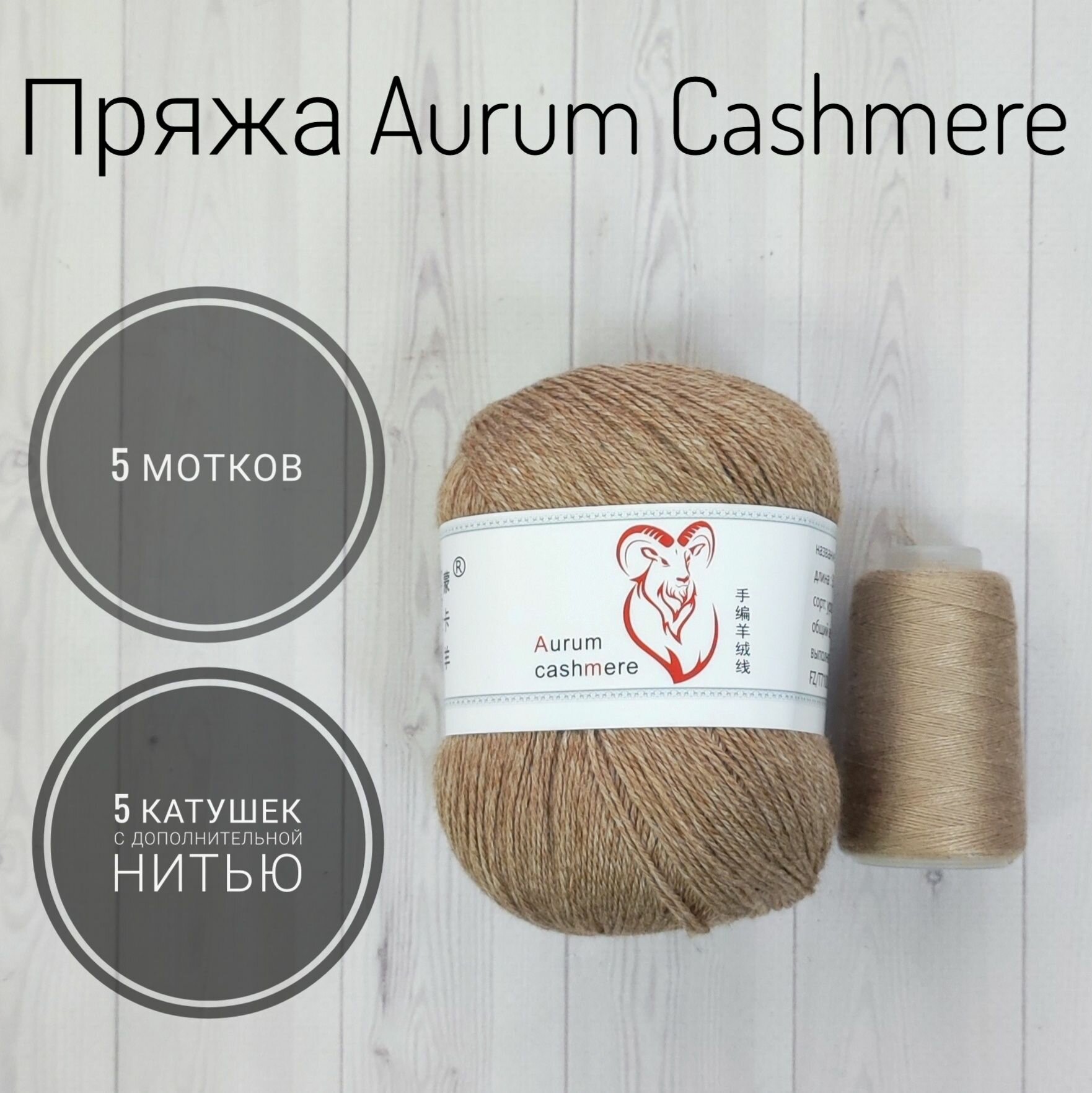 Пряжа Aurum Cashmere, 5 шт, цв. 908, 310 м / 50 г.