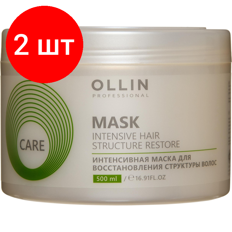 Комплект 2 штук, Маска интенсивная для восстановления структуры волос OLLIN CARE 500мл