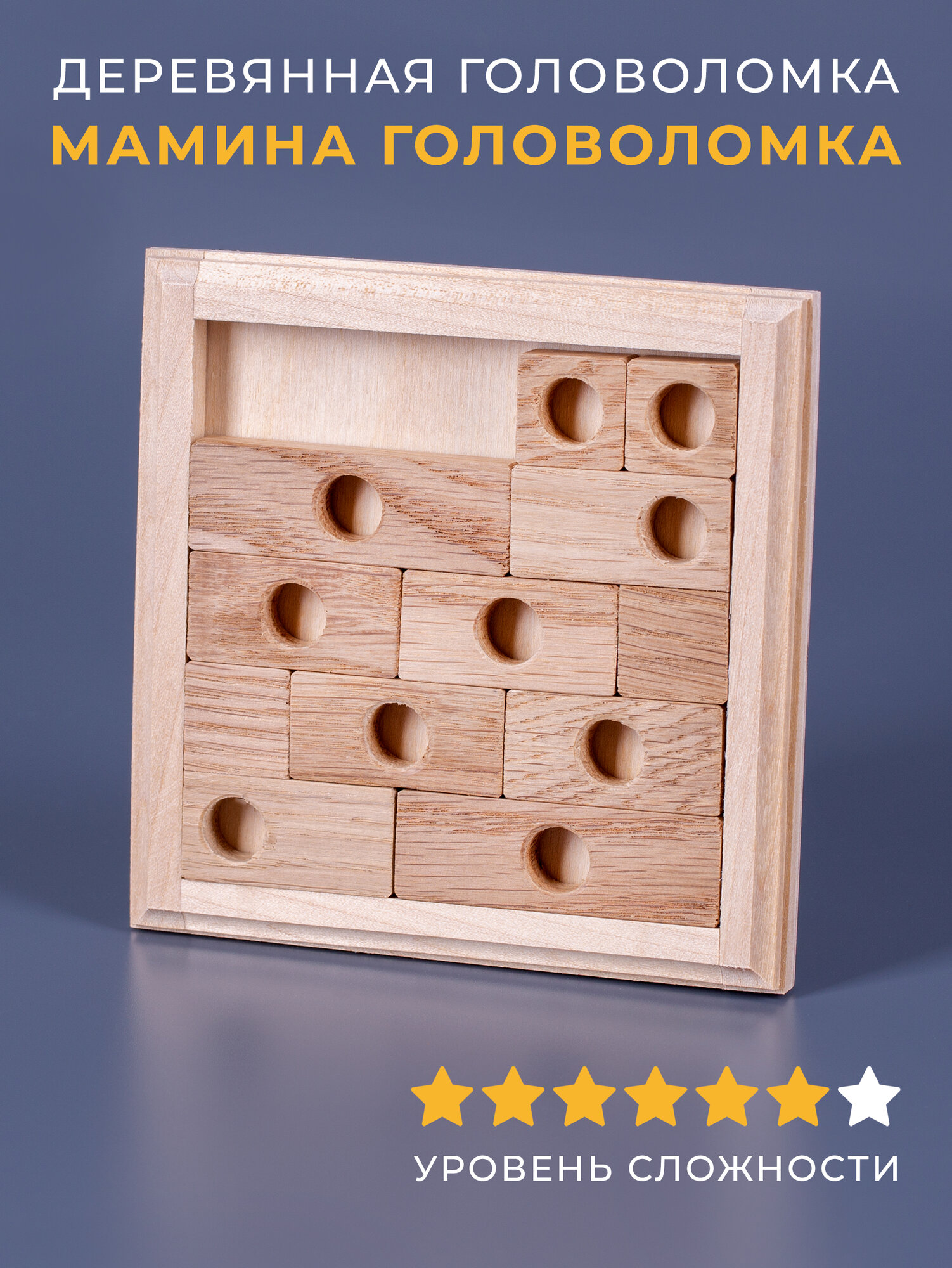 Деревянная головоломка "Мамина головоломка"