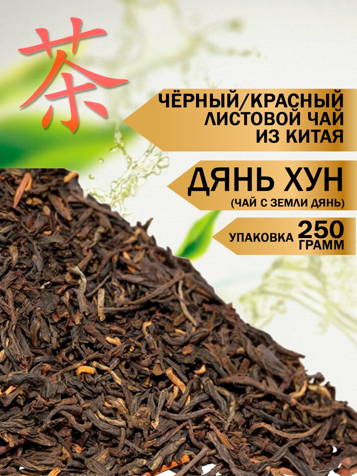 Китайский элитный чай "Дянь Хун (Красный чай с земли Дянь)" 250г.