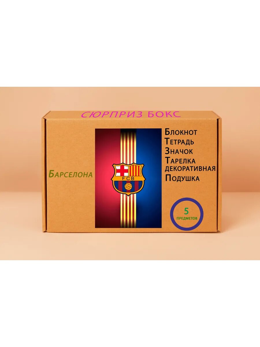 Подарочный набор - Футбольный клуб Барселона № 9