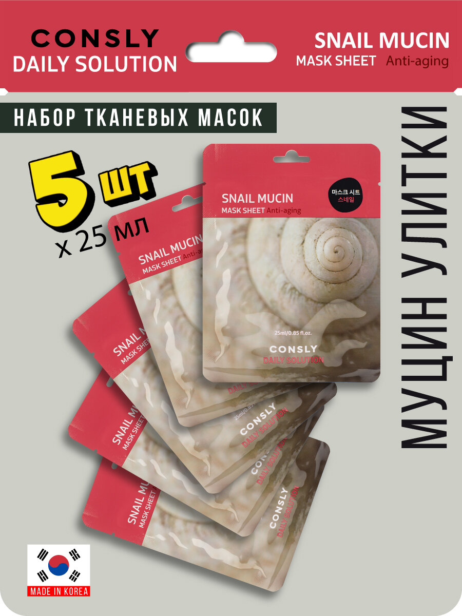 CONSLY Подарочный набор масок для лица: Увлажняющие и восстанавливающие тканевые маски для лица, с муцином улитки для всех типов кожи, Корея. 5 шт по 25 мл