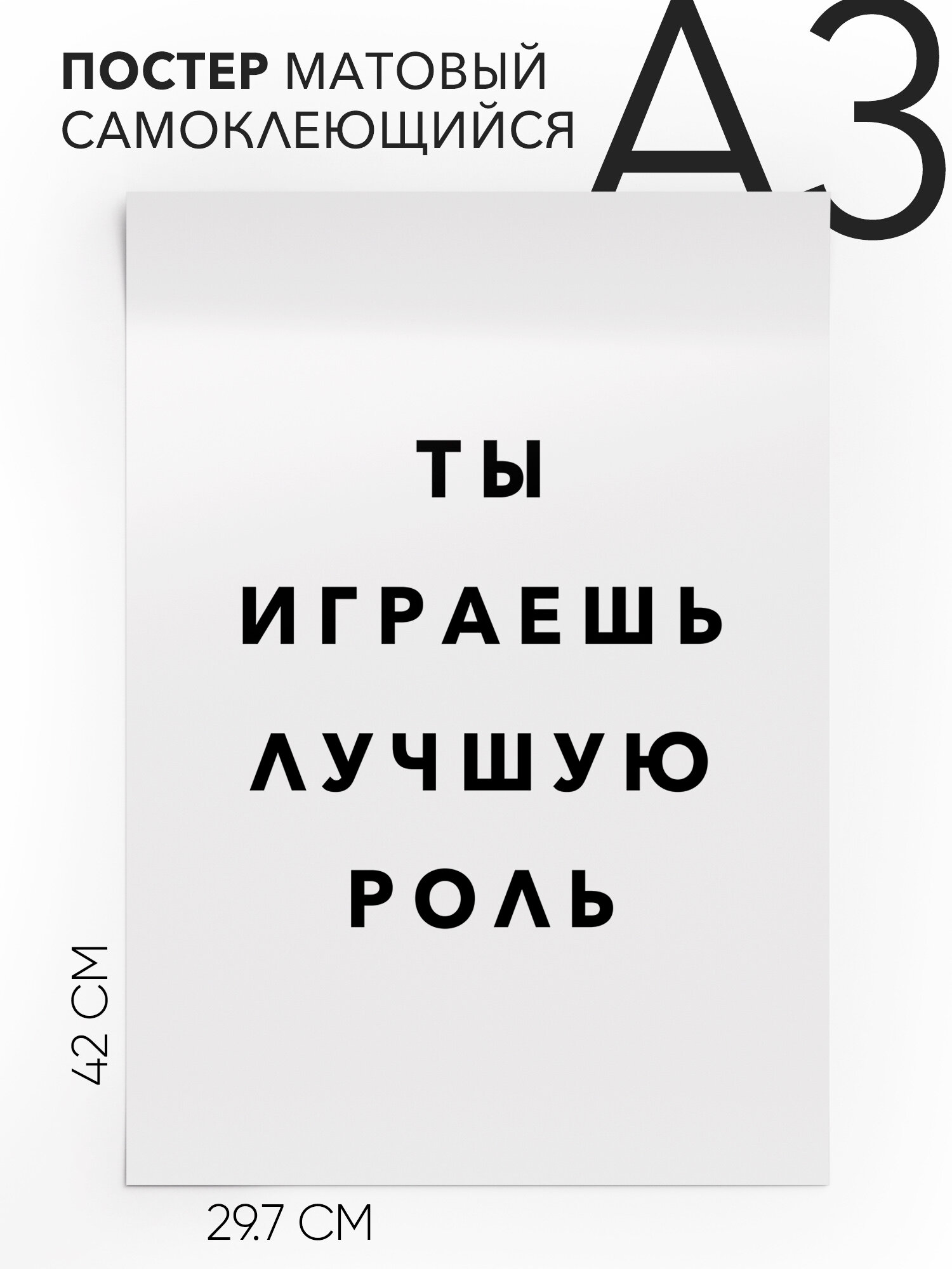 Постер плакат на стену - интерьерная Ты играешь лучшую роль, Самоклеящийся, 30х40, А3