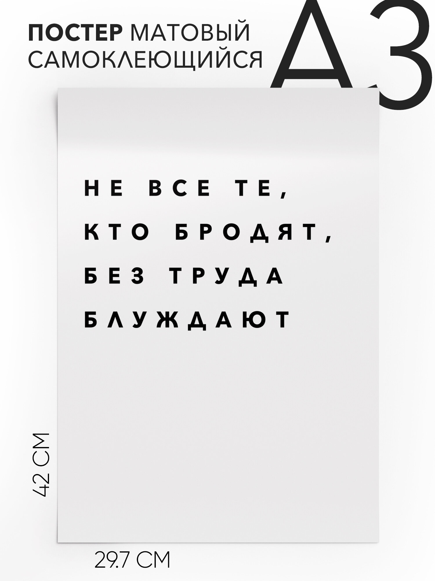 Интерьерный постер с надписью на стену, плакат - Цитата Дж. Р. Р. Толкин, "Властелин Колец" Не все те, кто бродят, без труда блуждают, Самоклеящийся, 30х40, А3