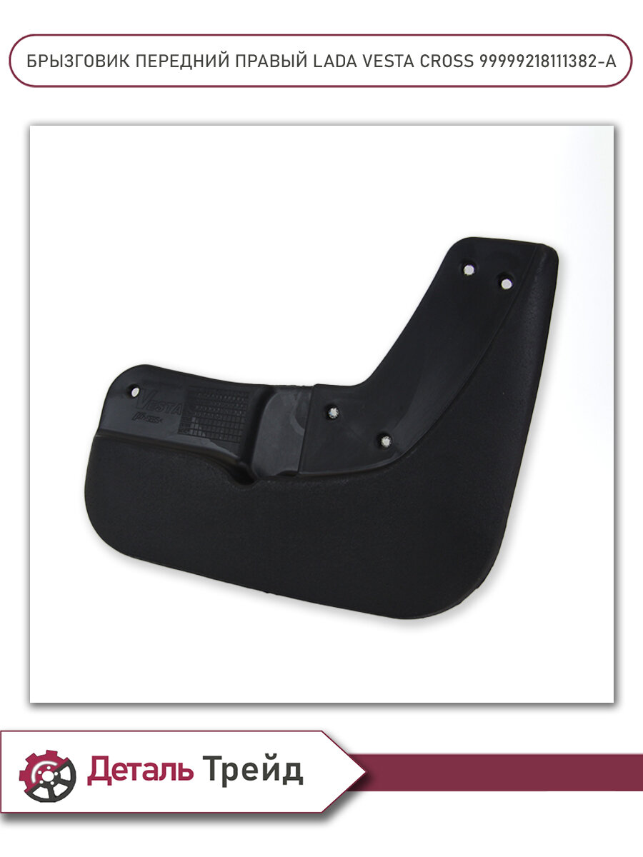 Брызговик переднего крыла (правый) для а/м Lada Vesta SW Cross, 99999218111382-В