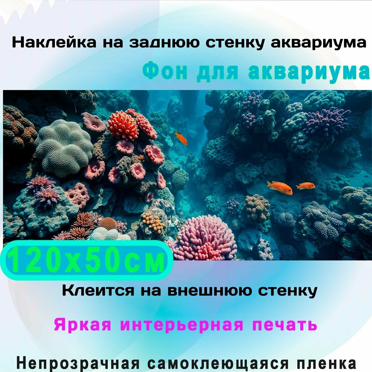 Фон самоклеющийся для аквариума Погружение 120х50см. Интерьерная печать, европейская пленка. Непрозрачная, односторонняя, клеится снаружи.