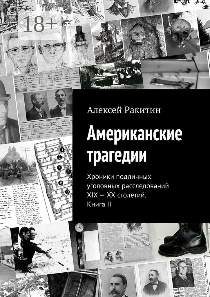 Американские трагедии